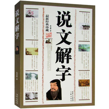 说文解字 张亚蓉　著 三秦出版社 9787807368809