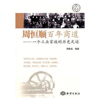 周恒顺百年商道 — 一个工业家族的历史足迹 周智佑　编著【正版书】