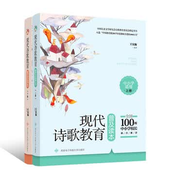正版 现代诗歌教育普及读本 王宜振 二十世纪文学经典珍藏丛书 6-8-10-12岁三四五年级中小学生