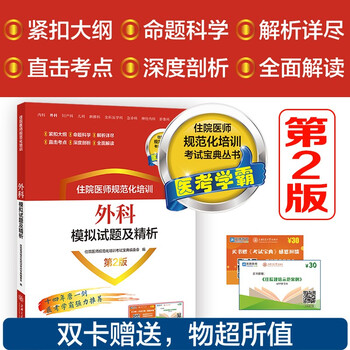 住院医师规范化培训外科模拟试题及精析（第2版） 住培考试宝典丛书