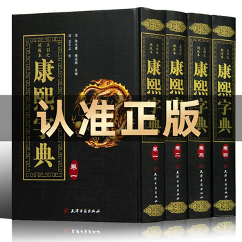 无删减 康熙字典老书 原版正版词典 古汉语常用字辞典 繁体字生僻字 中华现代大字典套装