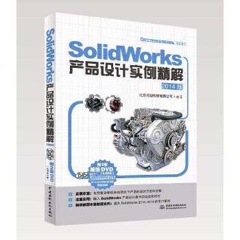 SolidWorks产品设计实例精解(2014版) 北京兆迪科技有限公司 9787517017691
