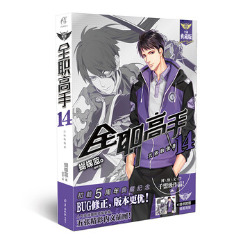全职高手3：黄金攻略全新典藏版（随书附赠精美海报，同名动漫第二季热播中！） 全职高手.14