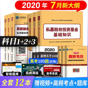 基金从业资格考试教材2020 基金法律法规+基础知识+私募股权 教材+真题题库 全套9本 科目一二三