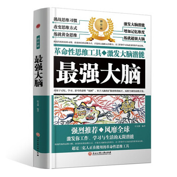 最强大脑 快速记忆逻辑训练（精装版）