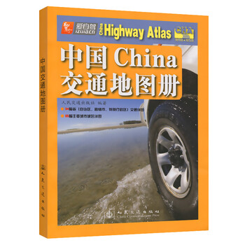 中国交通地图册（2022版）人民交通出版社