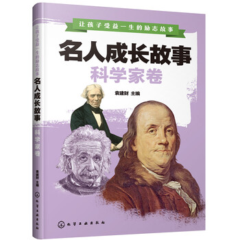 让孩子受益一生的励志故事--名人成长故事（科学家卷）