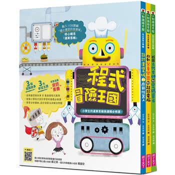 现货台版 程式冒险王国 小学生的运算思维与逻辑必修课(共3册)(童)