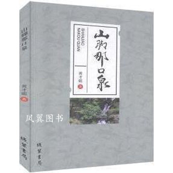 山脚那口泉 黄才能著 线装书局