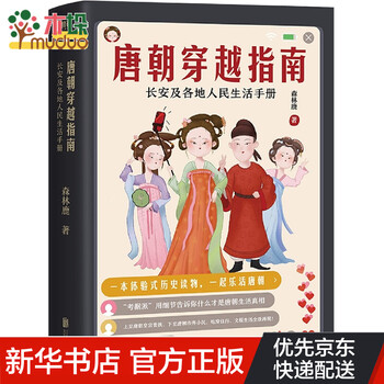 唐朝穿越指南(长安及各地人民生活手册)
