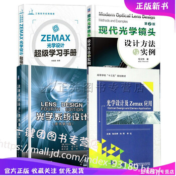 ZEMAX 2010软件操作视频教程书籍4册 ZEMAX光学设计超级学习手册+光学设计及Zemax应