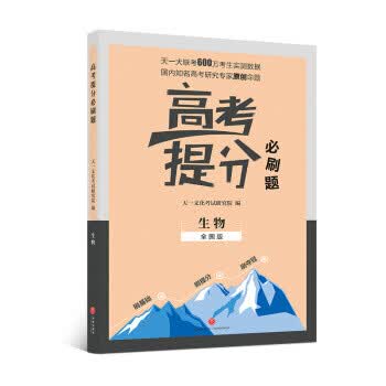 高考必刷题 2021高考提分必刷题：生物 天一文化考试研究院 著 天地出版社
