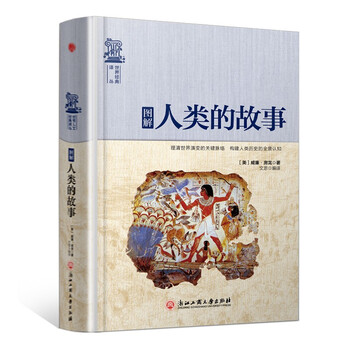 精装版】图解人类的故事/世界经典译丛