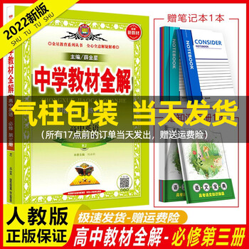 2022版新教材中学教材全解高一必修二2第二册下册人教版新高考同步解读高中教辅资料薛金星教材完全解读全套 英语人教版必修第三册