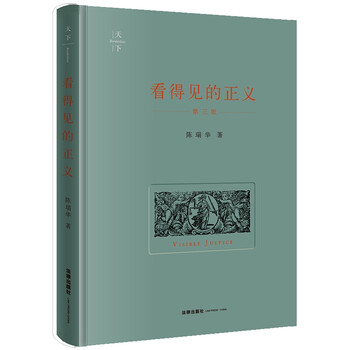 看得见的正义（第三版）