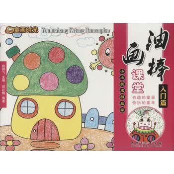 油画棒课堂入门篇 幼儿图书 早教书 故事书 儿童书籍 邵红梅 编著 