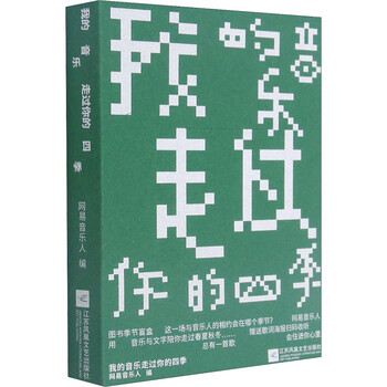 我的音乐走过你的四季 图书