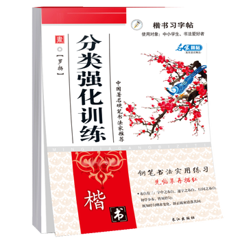 楷书习字帖-书法字帖 罗扬 硬笔书法 钢笔字临摹 练字本 中大初小学生描红 凑单包邮批发 分类强化训练