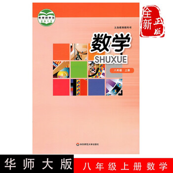 包邮正版2022年初中华师大版八8年级上册数学课本教材教科书初二8八年级上册数学华东师范大学出版社 华师八上数学课本