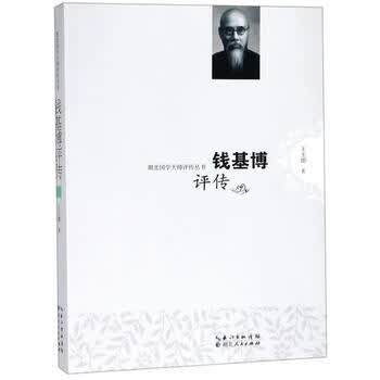 钱基博评传 王玉德著,郭齐勇,王玉德 编 9787216095099