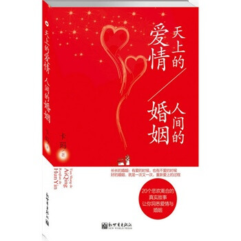天上的爱情，人间的婚姻 卡玛 新世界出版社