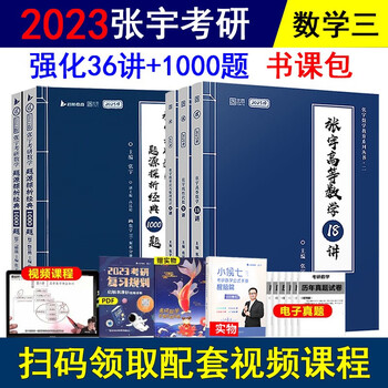 张宇2023考研数学三36讲+1000题书课包 强化阶段可搭汤家凤 李永乐 肖秀荣 张剑 徐涛
