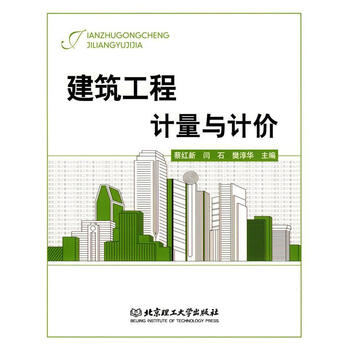 建筑工程计量与计价 蔡红新.闫石.樊淳华主编1667337