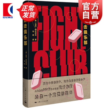 搏击俱乐部 恰克帕拉尼克 上海人民出版社