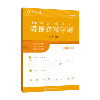一年级上册看拼音写词语练习字帖作业本同步语文课本生字练字帖板小学生每日一练正楷书儿童笔画笔顺描红