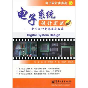 电子系统设计实战:电子设计竞赛备战必读【正版图书，放心下单】