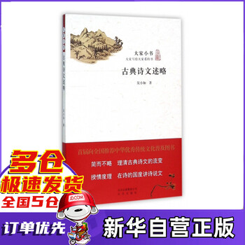 古典诗文述略/大家小书