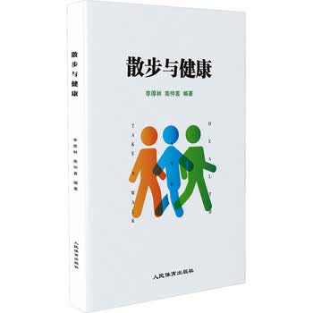 散步与健康