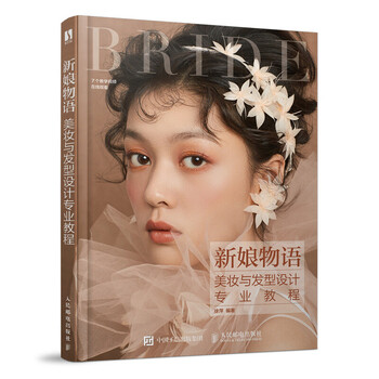 新娘物语 美妆与发型设计教程