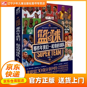 【自营京送 正版图书】篮球：那些年我们一起追的球队（美职篮30强分别列传，历史上传奇组合悉数收录，