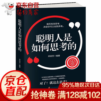 聪明人是如何思考的