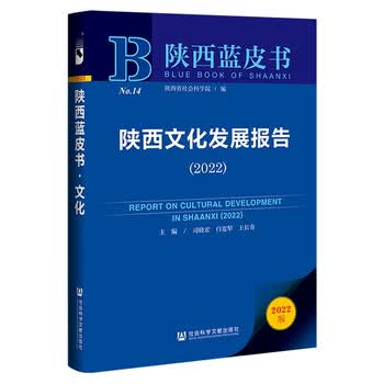 陕西蓝皮书：陕西文化发展报告2021 司晓宏 白宽犁 王长寿 主编 社科文献