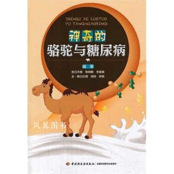 神奇的骆驼与糖尿病 吉日木图编著 中国轻工业出版社