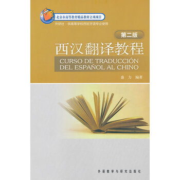 西汉翻译教程-第二版 盛力著 外语教学与研究出版社