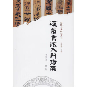 汉简书法入门指南 孙敦秀 民族出版社