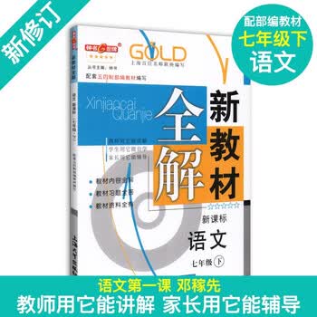新教材全解 语文 7/七年级下  版