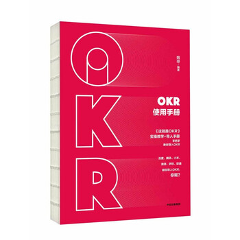 【系列自选】企业绩效管理系列 OKR使用手册