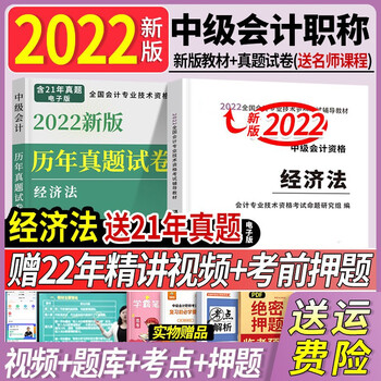 【22新大纲】现货速发新版2022年中级会计教材2022中级会计教材职称考试2022试卷真题试题刷题库实务经济法财务管理2022会计师可搭配东奥轻松过关1 中级经济法教材