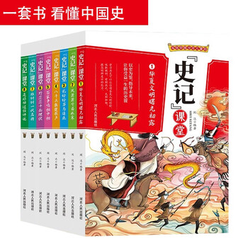 写给中国少年儿童的史记（全8册）课堂华夏文明百家争鸣一代名将是非功过任评说青少年课外历史读物
