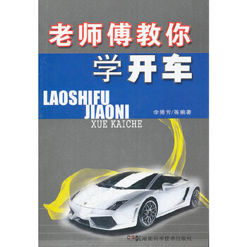 【正版新书】老师傅教你学开车   9787535769503