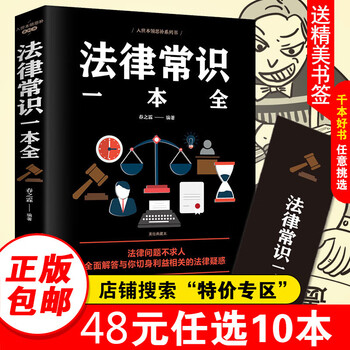 【特价专区】法律常识一本全