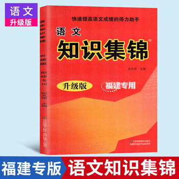 小学语文知识集锦 福建专用 升级版 快速提高语文成绩的得力助手 小学通用