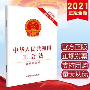 2021年新修订版 中华人民共和国工会法（含草案说明） 中国法制出版社