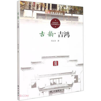 正版 古韵·吉鸿 9787556515363