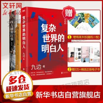 【正版包邮】《复杂世界的明白人》、《向上生长》、《西方博弈往事》作者九边系列书籍 复杂世界的明白人+向上生长+西方博弈往事 九边著