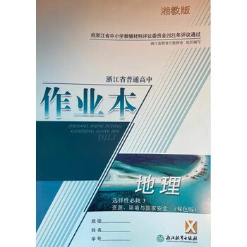 浙江省高中地理选择性必修三3 作业本 资源环境与国家安全 湘教版